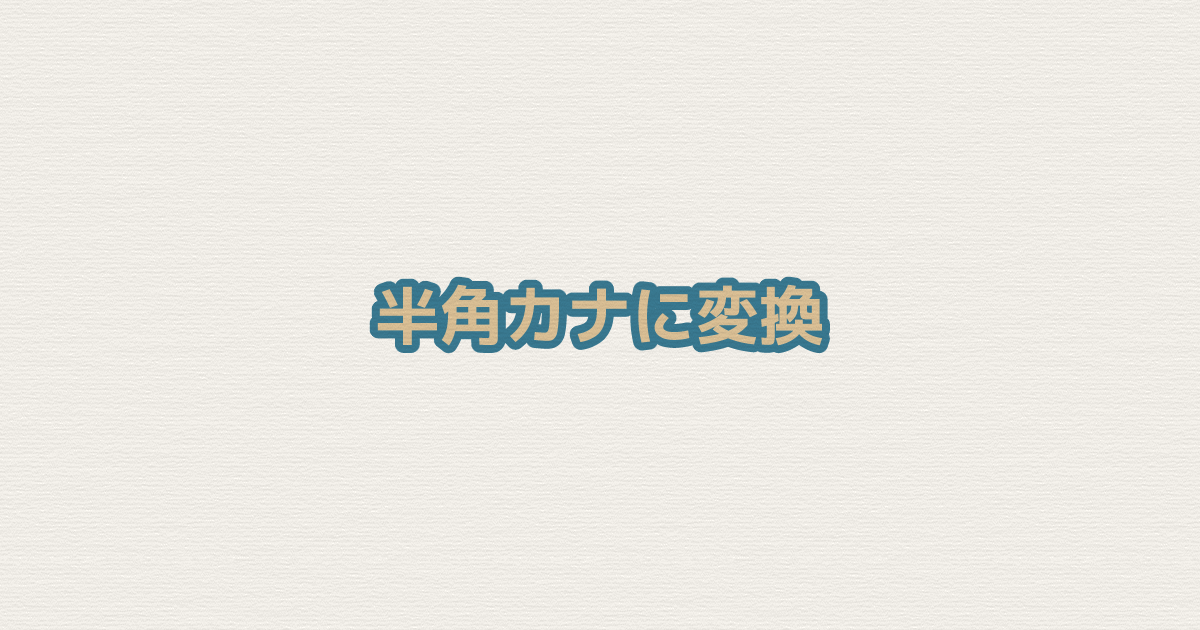 半角カナに変換 | お道具箱